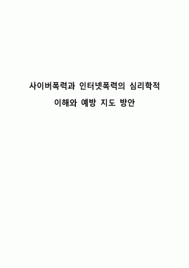 사이버폭력과 인터넷폭력의 심리학적 이해와 예방 지도 방안-1페이지