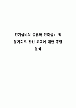 전기설비의 종류와 건축설비 및 분기회로 간선 교육에 대한 종합 분석-1페이지