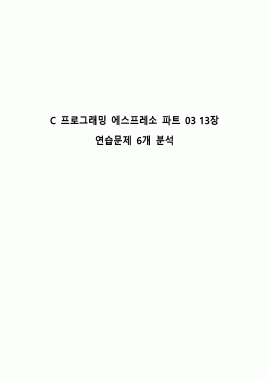 C 프로그래밍 에스프레소 파트 03 13장 연습문제 6개 분석-1페이지