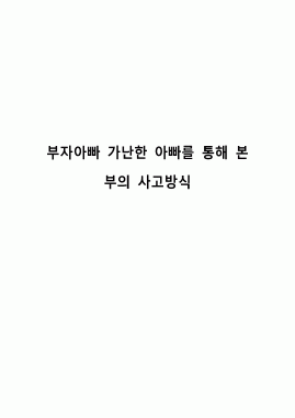 부자아빠 가난한 아빠를 통해 본 부의 사고방식-1페이지