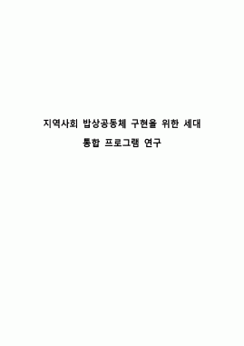 지역사회 밥상공동체 구현을 위한 세대 통합 프로그램 연구-1페이지