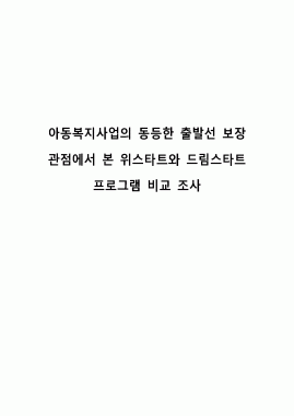 아동복지사업의 동등한 출발선 보장 관점에서 본 위스타트와 드림스타트 프로그램 비교 조사-1페이지