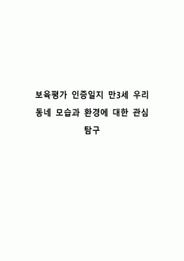 보육평가 인증일지 만3세 우리 동네 모습과 환경에 대한 관심 탐구-1페이지