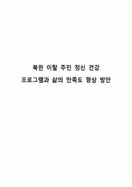 북한 이탈 주민 정신 건강 프로그램과 삶의 만족도 향상 방안-1페이지
