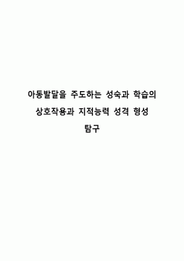 아동발달을 주도하는 성숙과 학습의 상호작용과 지적능력 성격 형성 탐구-1페이지