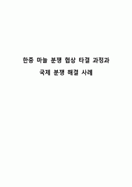 한중 마늘 분쟁 협상 타결 과정과 국제 분쟁 해결 사례-1페이지