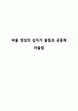 바울 영성의 십자가 울림과 공동체 어울림-1페이지