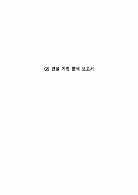 GS 건설 기업 분석 보고서-1페이지