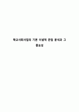 학교사회사업의 기본 이념적 관점 분석과 그 중요성-1페이지
