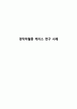 경막하혈종 케이스 연구 사례-1페이지