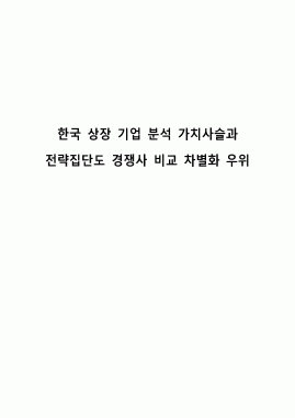 한국 상장 기업 분석 가치사슬과 전략집단도 경쟁사 비교 차별화 우위-1페이지