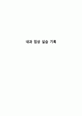 내과 임상 실습 기록-1페이지