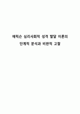 에릭슨 심리사회적 성격 발달 이론의 단계적 분석과 비판적 고찰-1페이지