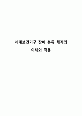 세계보건기구 장애 분류 체계의 이해와 적용-1페이지