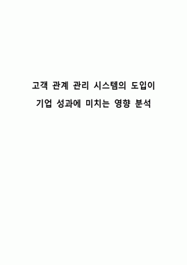 고객 관계 관리 시스템의 도입이 기업 성과에 미치는 영향 분석-1페이지