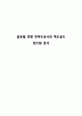 글로벌 경영 전략으로서의 맥도날드 현지화 분석-1페이지