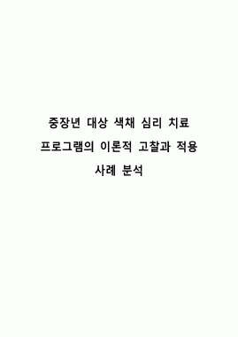 중장년 대상 색채 심리 치료 프로그램의 이론적 고찰과 적용 사례 분석-1페이지