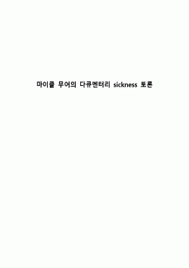 마이클 무어의 다큐멘터리 sickness 토론-1페이지