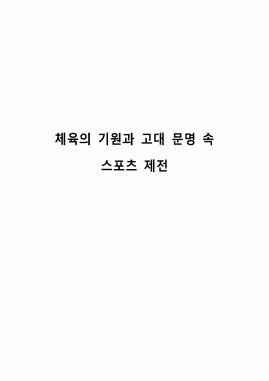 체육의 기원과 고대 문명 속 스포츠 제전-1페이지