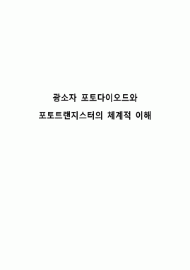 광소자 포토다이오드와 포토트랜지스터의 체계적 이해-1페이지