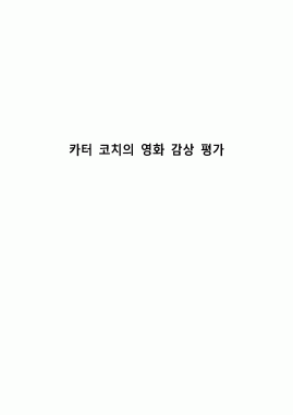 카터 코치의 영화 감상 평가-1페이지