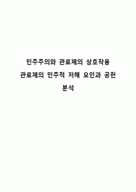 민주주의와 관료제의 상호작용 관료제의 민주적 저해 요인과 공헌 분석-1페이지