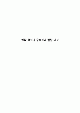 애착 형성의 중요성과 발달 과정-1페이지
