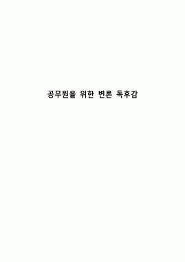 공무원을 위한 변론 독후감-1페이지