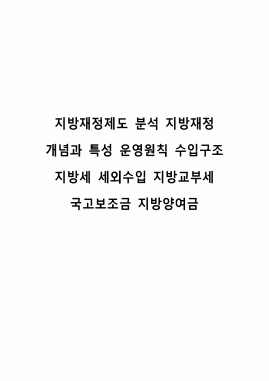지방재정제도 분석 지방재정 개념과 특성 운영원칙 수입구조 지방세 세외수입 지방교부세 국고보조금 지방양여금-1페이지
