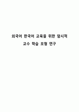 외국어 한국어 교육을 위한 암시적 교수 학습 모형 연구-1페이지