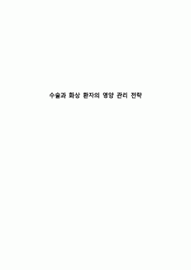 수술과 화상 환자의 영양 관리 전략-1페이지
