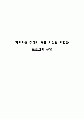 지역사회 장애인 재활 시설의 역할과 프로그램 운영-1페이지