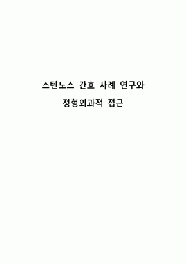 스텐노스 간호 사례 연구와 정형외과적 접근-1페이지