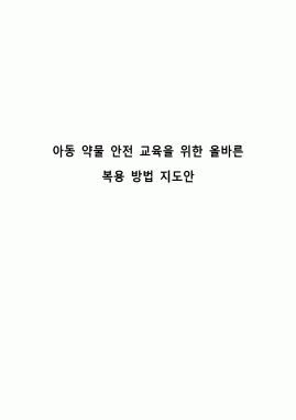 아동 약물 안전 교육을 위한 올바른 복용 방법 지도안-1페이지