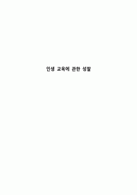 인생 교육에 관한 성찰-1페이지