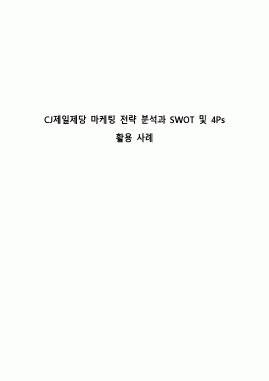 CJ제일제당 마케팅 전략 분석과 SWOT 및 4Ps 활용 사례-1페이지