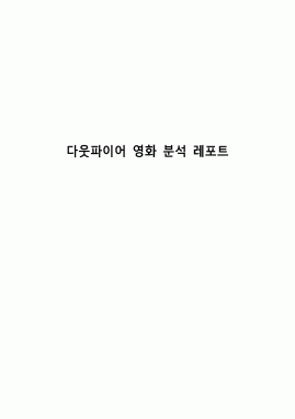 다웃파이어 영화 분석 레포트-1페이지