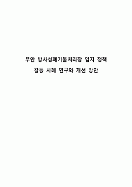 부안 방사성폐기물처리장 입지 정책 갈등 사례 연구와 개선 방안-1페이지