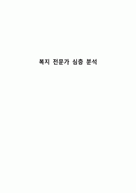 복지 전문가 심층 분석-1페이지