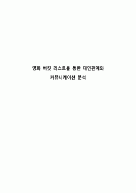 영화 버킷 리스트를 통한 대인관계와 커뮤니케이션 분석-1페이지