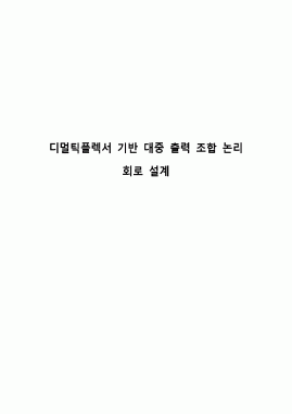 디멀틱플렉서 기반 대중 출력 조합 논리 회로 설계-1페이지
