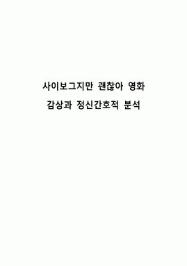 사이보그지만 괜찮아 영화 감상과 정신간호적 분석-1페이지