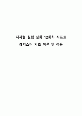 디지털 실험 심화 12회차 시프트 레지스터 기초 이론 및 적용-1페이지