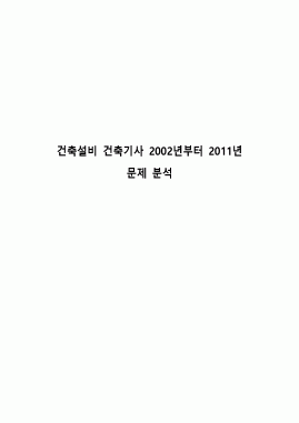건축설비 건축기사 2002년부터 2011년 문제 분석-1페이지