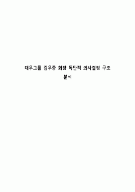 대우그룹 김우중 회장 독단적 의사결정 구조 분석-1페이지