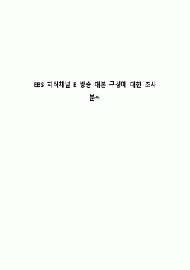 EBS 지식채널 E 방송 대본 구성에 대한 조사 분석-1페이지