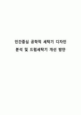 인간중심 공학적 세탁기 디자인 분석 및 드럼세탁기 개선 방안-1페이지