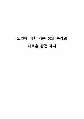 노인에 대한 기존 정의 분석과 새로운 관점 제시-1페이지