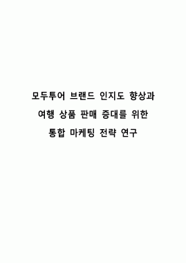 모두투어 브랜드 인지도 향상과 여행 상품 판매 증대를 위한 통합 마케팅 전략 연구-1페이지