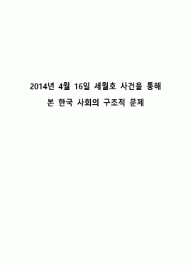 2014년 4월 16일 세월호 사건을 통해 본 한국 사회의 구조적 문제-1페이지